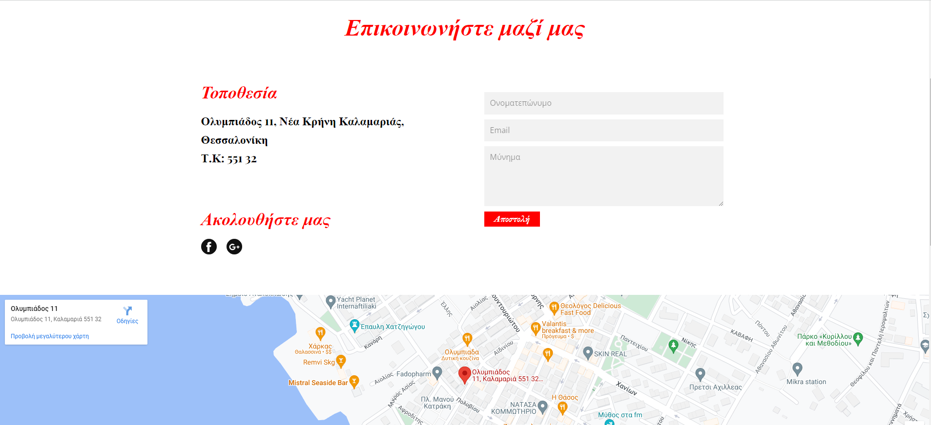 Επικοινωνία | Αγκαλίτσα Βρεφικος Σταθμός Καλαμαριά