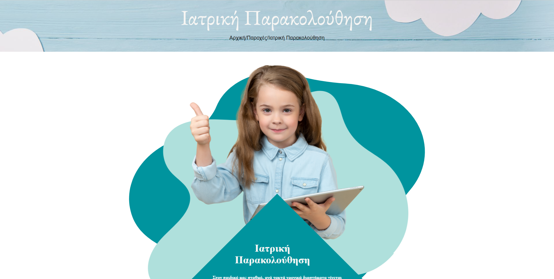 Ιατρική Παρακολούθηση | Αγκαλίτσα Βρεφονηπιακός Σταθμός Καλαμαριά