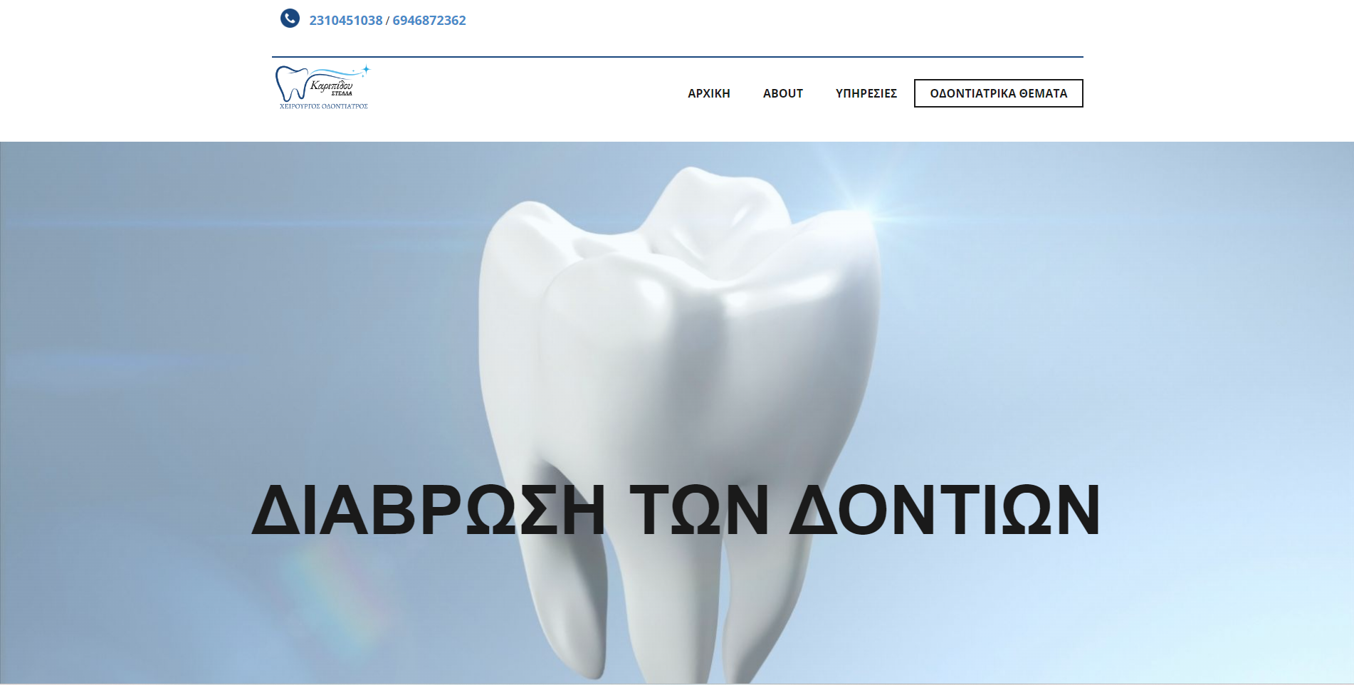 Διάβρωση των Δοντιών | Οδοντιατρείο Καριπίδου Στέλλα Καλαμαριά Θεσσαλονίκη