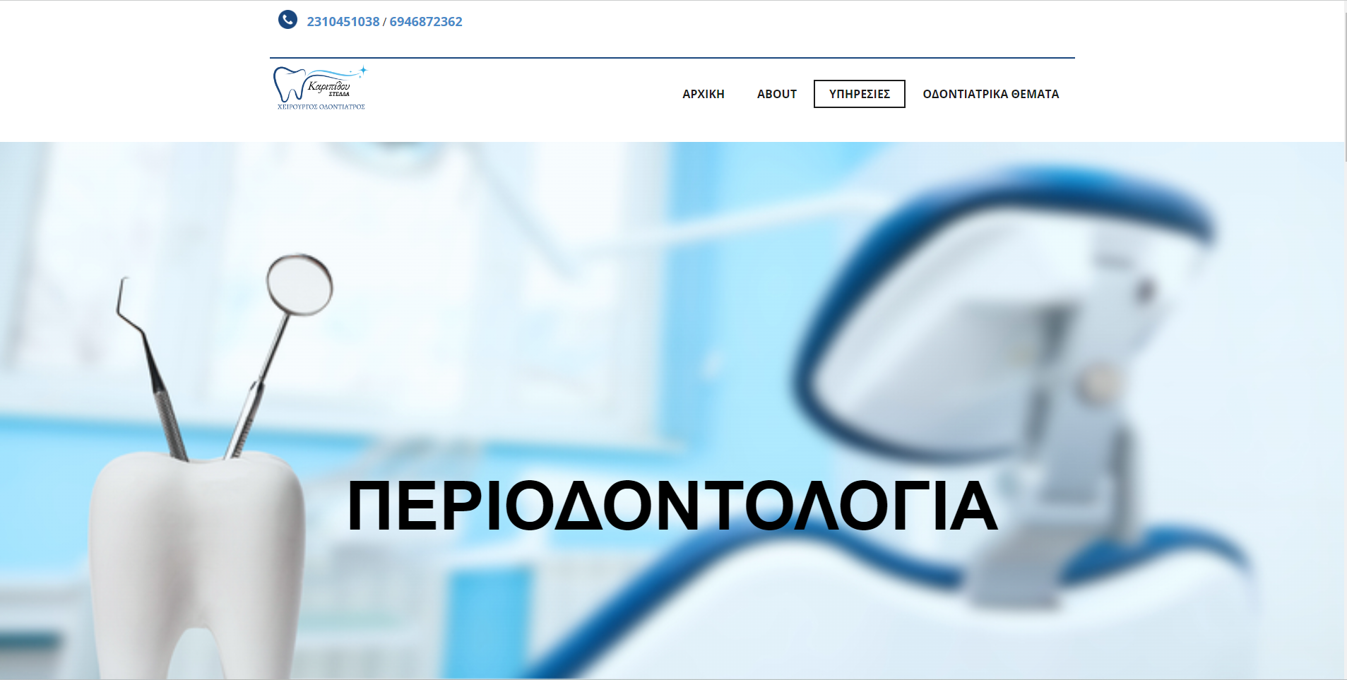 Περιοδοντολογία | Οδοντιατρείο Καριπίδου Στέλλα Καλαμαριά