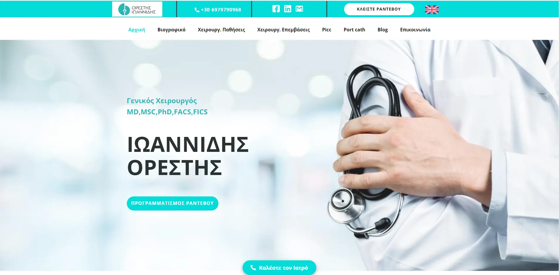 Ιωαννίδης Ορέστης Γενικός Χειρουργός Θεσσαλονίκη