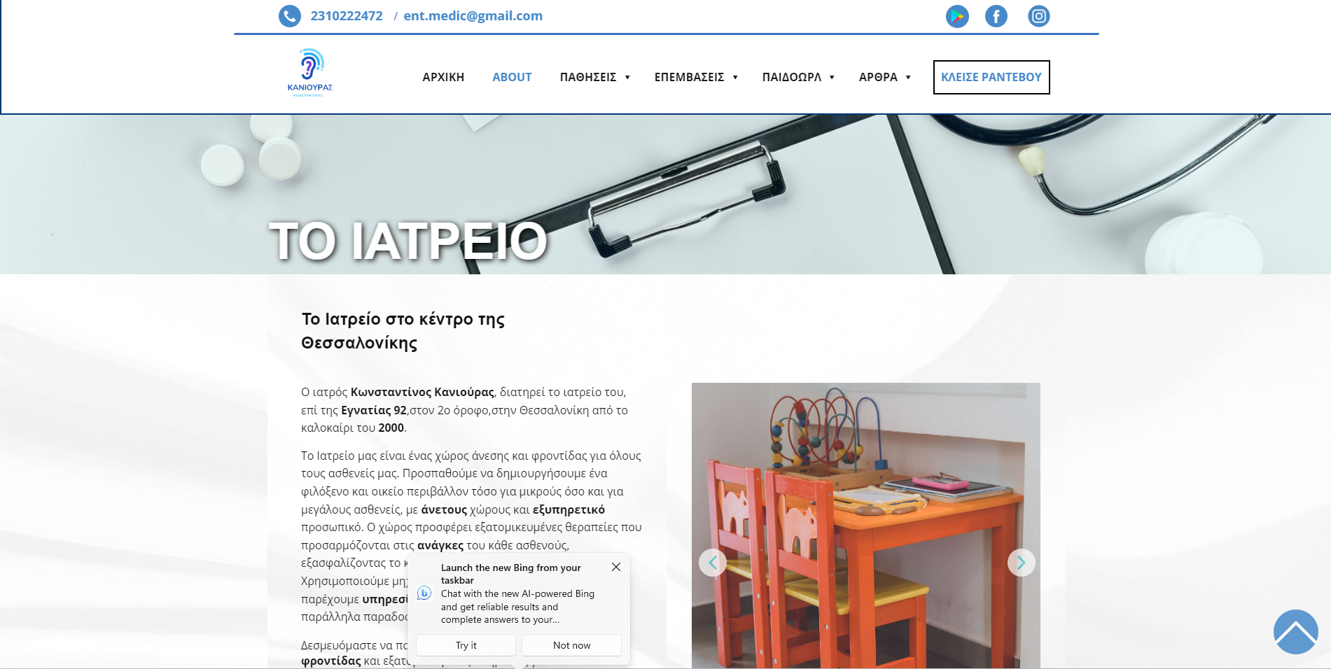 Ιατρείο ΩΡΛ Κωνσταντίνου Κανιούρα Θεσσαλονίκη Κέντρο